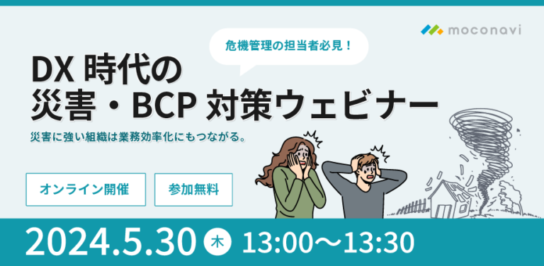 5/30（木）DX時代の災害・BCP対策ウェビナーのご案内 | ニュース | 株式会社レコモット