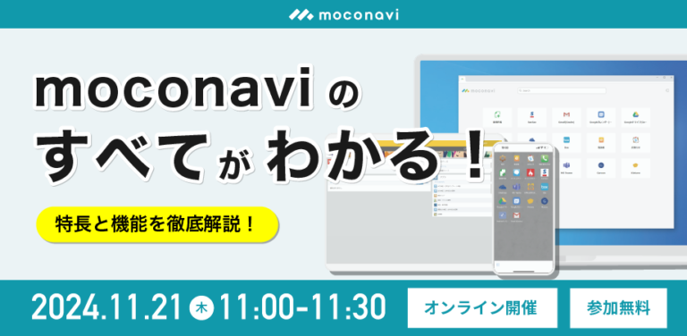 11/21（木）「moconaviのすべてがわかる！ ～特長と機能を徹底解説～」セミナーのご案内 | ニュース | 株式会社レコモット