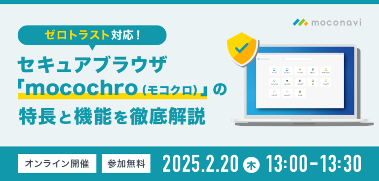 2/20（木）「ゼロトラスト対応！セキュアブラウザ『mocochro（モコクロ）』 の 特長と機能を徹底解説」セミナーのご案内 | ニュース | 株式会社レコモット