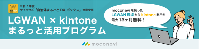 レコモット、サイボウズ社『自治体まるごとDXボックス』と連携した『LGWAN×kintoneまるっと活用プログラム』特別無償利用キャンペーンを開始 | ニュース | 株式会社レコモット